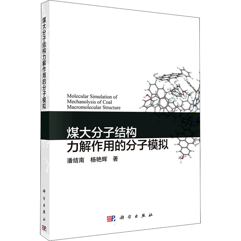煤大分子结构力解作用的分子模拟 图书