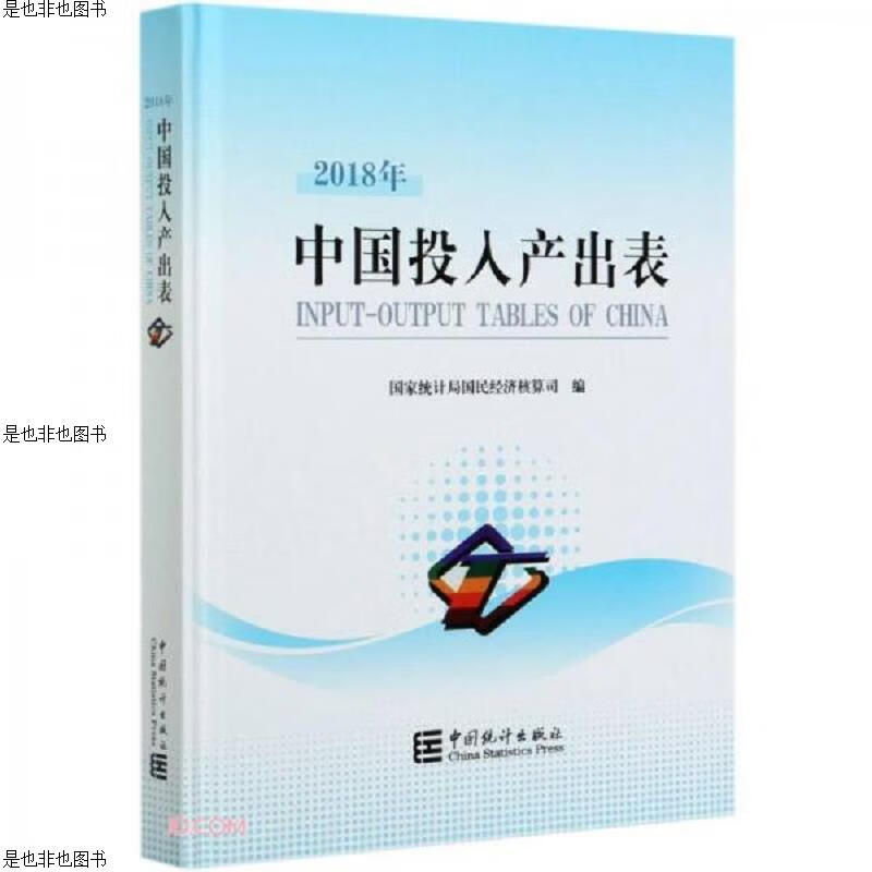 中国投入产出表(附光盘2018年)(精)
