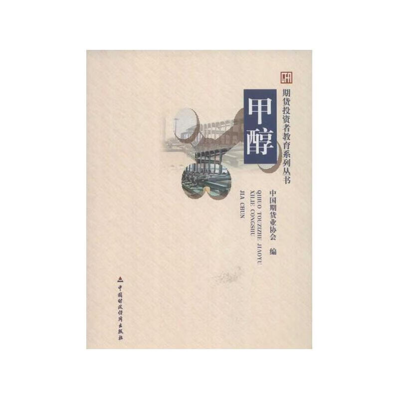 甲醇期货 —中国期货业协会期货投资者教育专项基金资助
