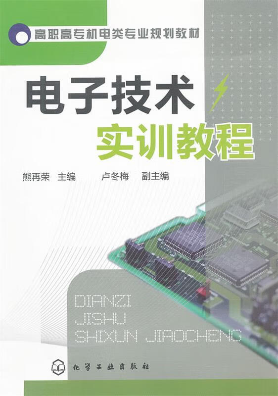 【 送货上门】电子技术实训教程