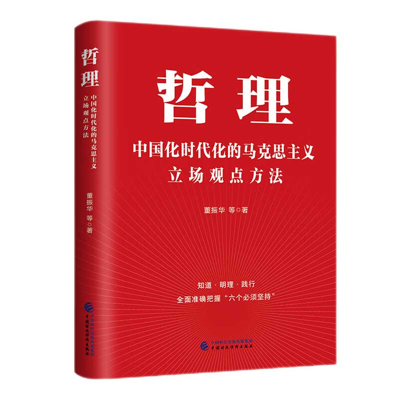 哲理 中国化时代化的马克思主义立场观点方法 董振华著 中国财政经济出版社 从哲理层面领会新时代