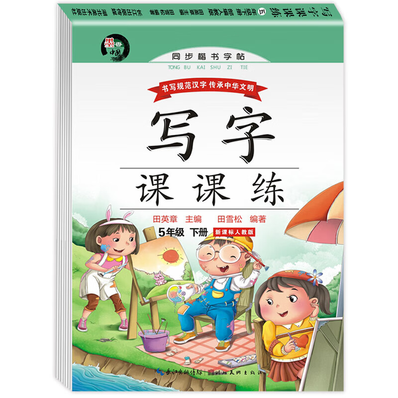 五年级下册字帖人教版语文同步练字帖小学5年级下册2023下学期人教部编版练字每日一练教材课本写字帖天 写字课课练 五年级下