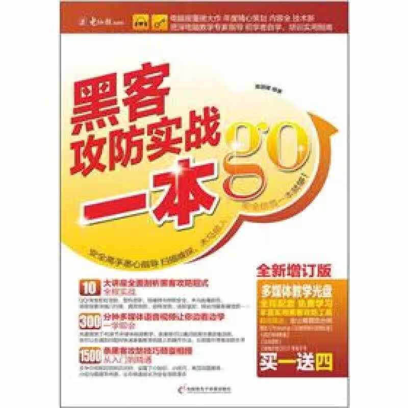 黑客攻防实战一本GO【特惠】