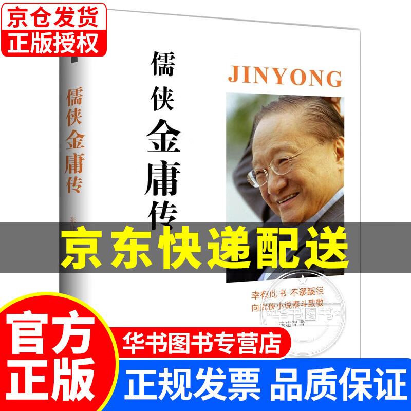 儒侠金庸传