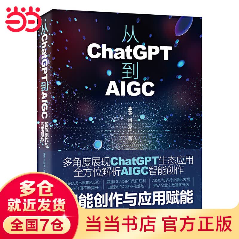 从ChatGPT到AIGC：智能创作与应用赋能
