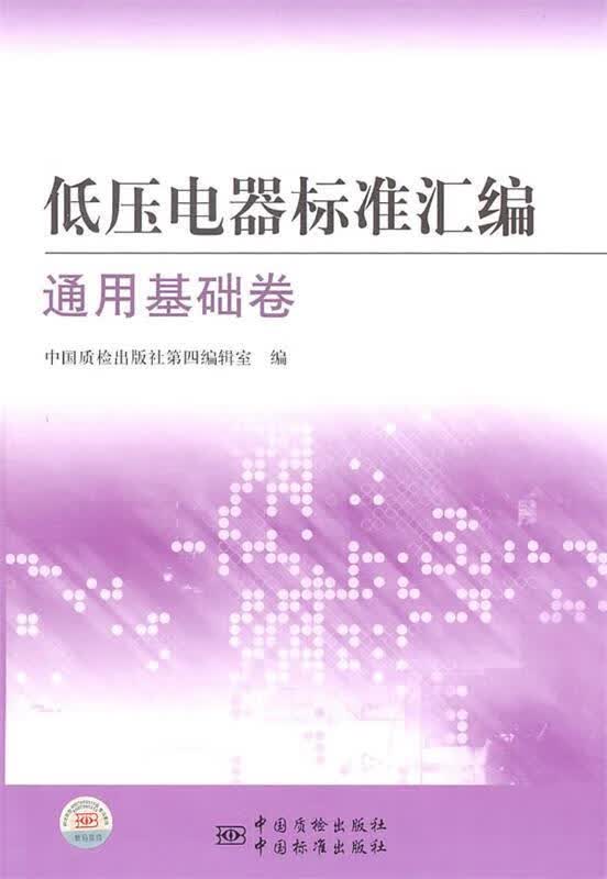 G4低压电器标准汇编通用基础卷