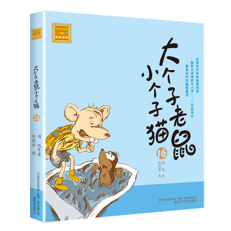 大个子老鼠小个子猫注音版全套周锐著郑凯军图小学生阅读一二年级 注音插图【16】