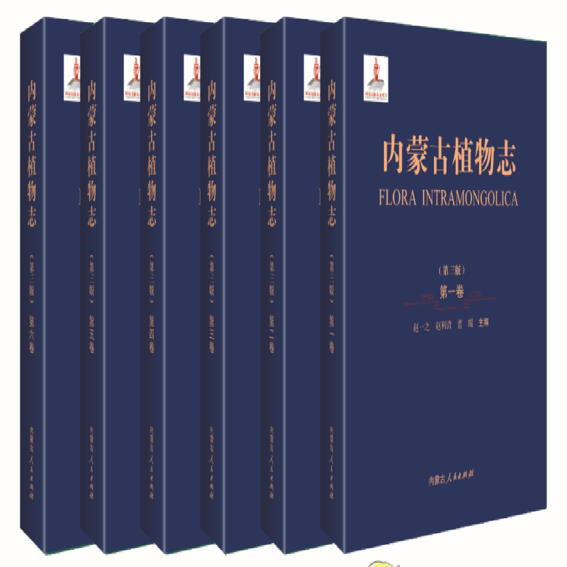 内蒙古植物志（1-6）（第三版普通装）