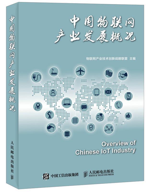 中国物联网产业发展概况