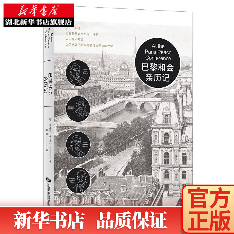 巴黎和会亲历记
