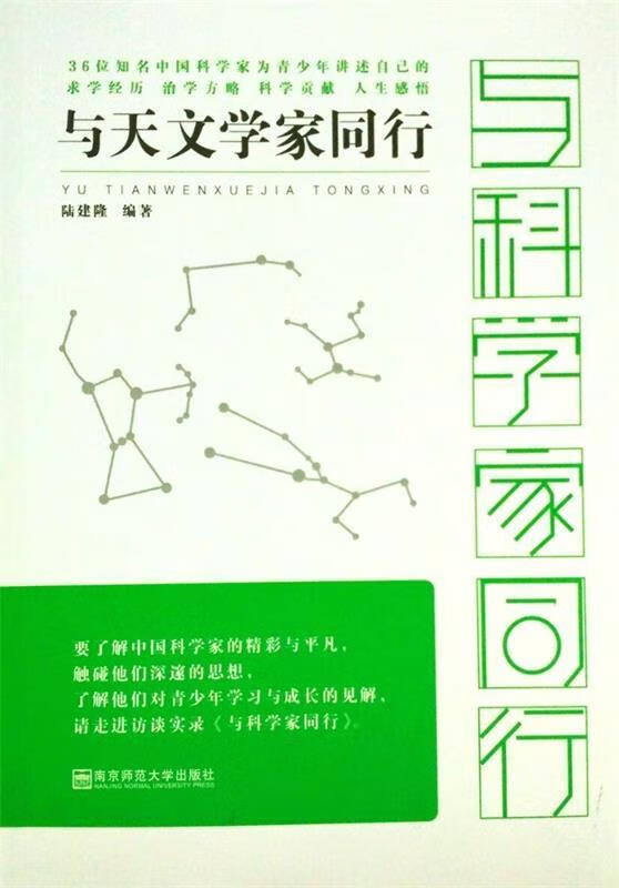 与天文学家同行 陆建隆 9787565122194 南京师范大学出版社