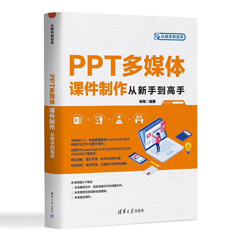 PPT多媒体课件制作从新手到高手/从新手到高手