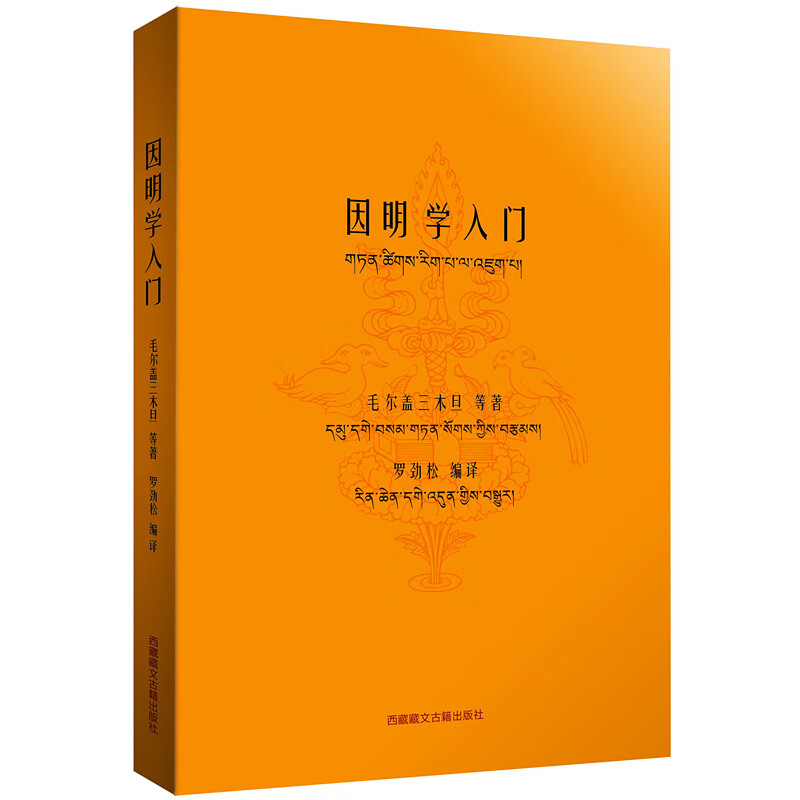 因明学入门藏传佛教佛学词典名词解释佛家修行书毛尔盖三木旦等著