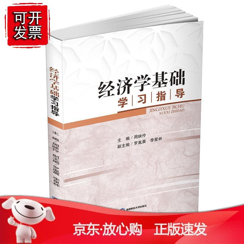 经济学基础学习指导 周映伶西南财经大学出版社9787550448223