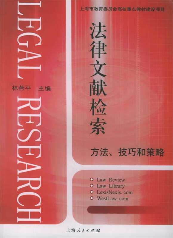 法律文献检索:方法、技巧和策略 林燕平 主编 上海人民出版社