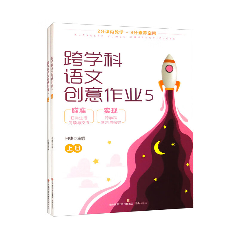 跨学科语文创意作业5（套装上下册）