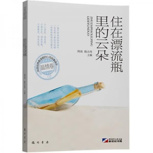 住在漂流瓶里的云朵9787508830933龙门书局
