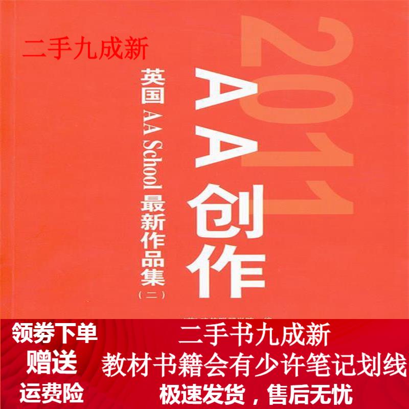 AA创作 建筑联盟学院, 李华, 9787112135059 中国建筑工业出版社