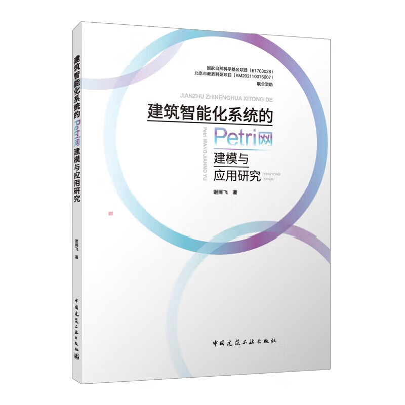 建筑智能化系统的Petri网建模与应用研究 谢雨飞 著 中国建筑工业出版社 9787112280056