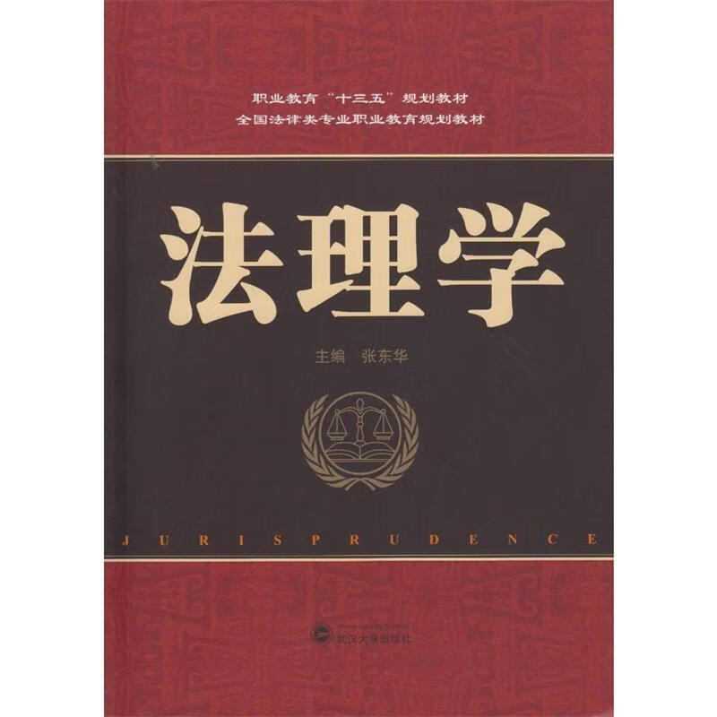 【现货】法理学