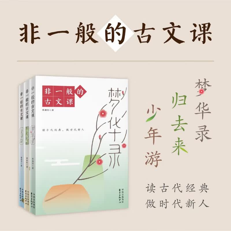 非一般的古文课全3册梦华录归去来少年游读古代经典做时代新人一份送给所有古文学习者和爱好者的礼物东方出版中心蔡朝阳著