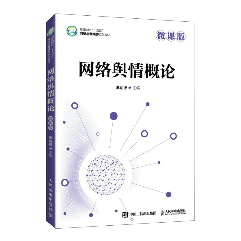 网络舆情概论（微课版）