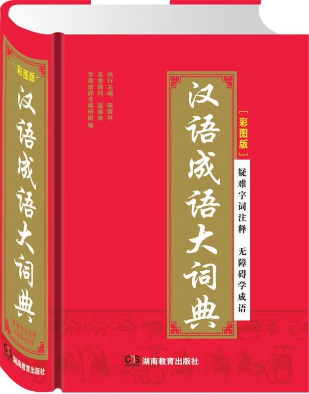 汉语成语大词典(彩图版)(精)