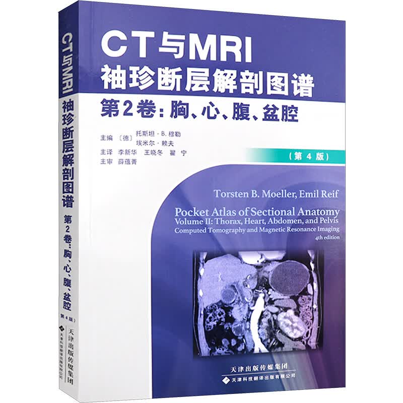 CT与MRI袖珍断层解剖图谱第2卷,胸、心、腹、盆腔