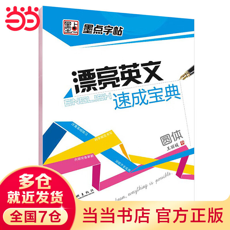 墨点字帖 漂亮英文速成宝典 圆体 英语钢笔硬笔书法练字字帖
