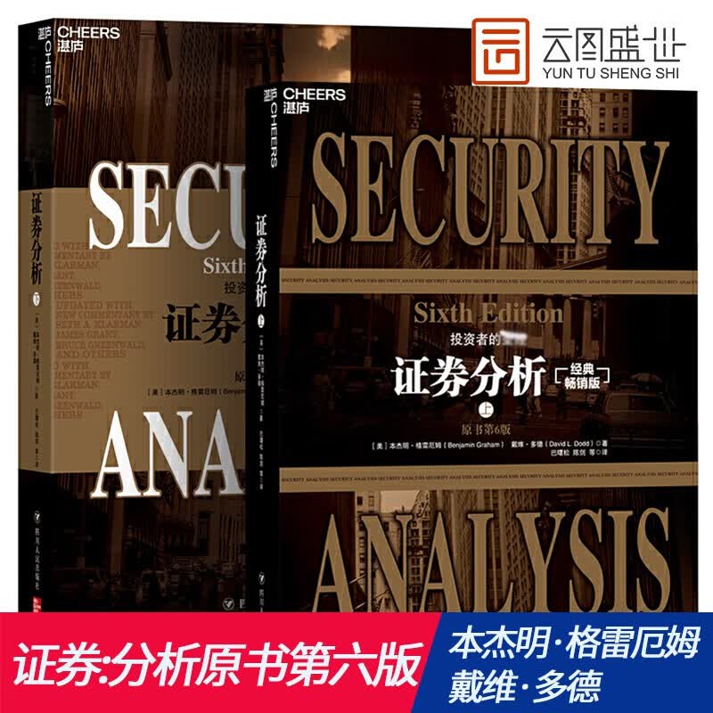 【现货】证券分析 原书第6版 格雷厄姆 经典 巴菲特笔作序华尔街金融大家导读价值投资理念 湛庐