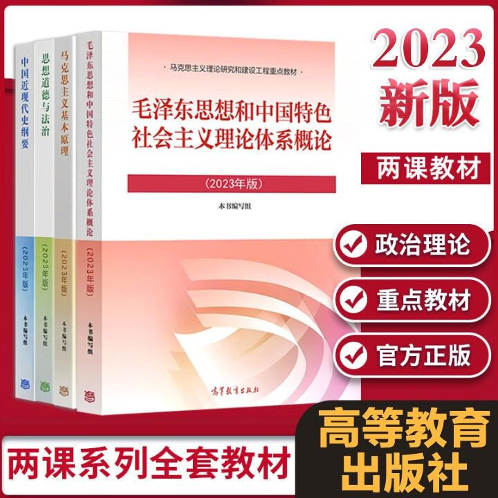 两课教材2023年版 毛概+马克思主义基本原理+中国近现代史纲要+思想道德与法治 4本