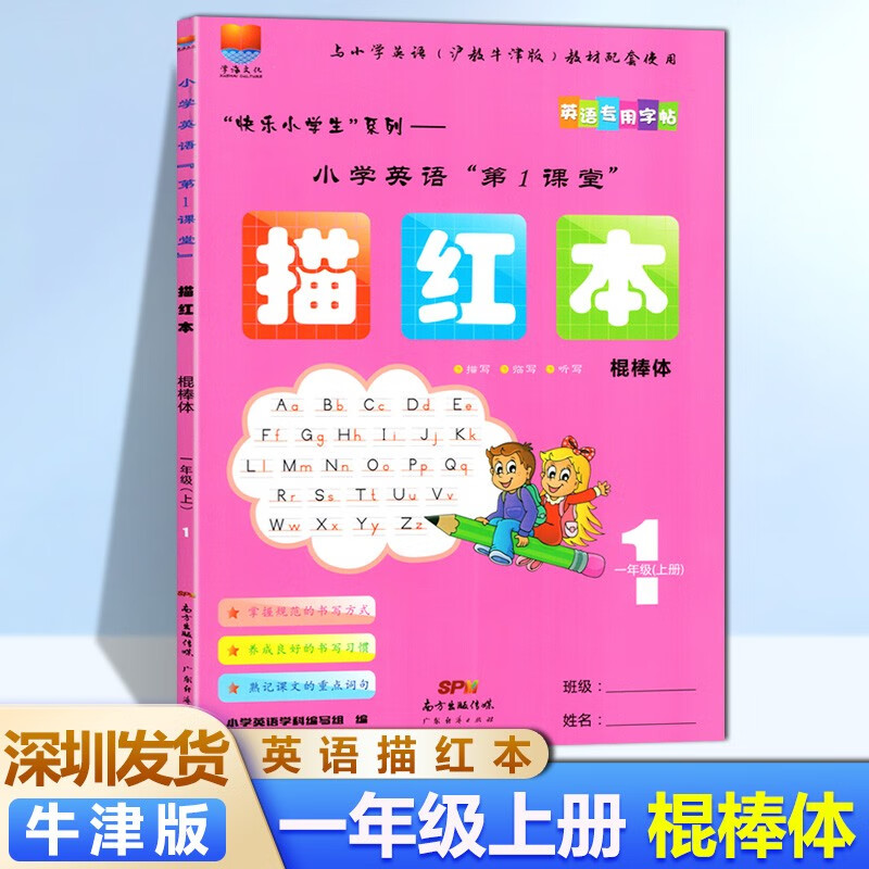【棍棒体】深圳小学英语第1课堂描红本棍棒体1一年级上册字贴英语第一课堂配套练字描红本字帖配套字帖描写默写