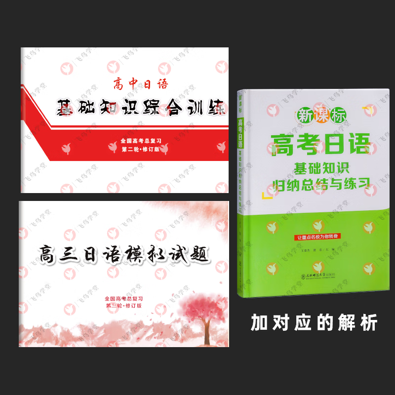 [含解析]高考日语 一轮二轮三轮复习基础归纳总结综合卷高考模拟 高中通用 套装123轮解析/不含题目