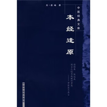 本经逢原 [清] 张璐 编 中国中医药出版社