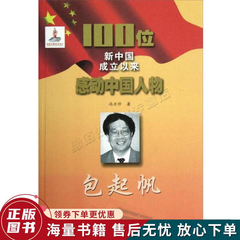100位新中国成立以来感动中国人物：包起帆