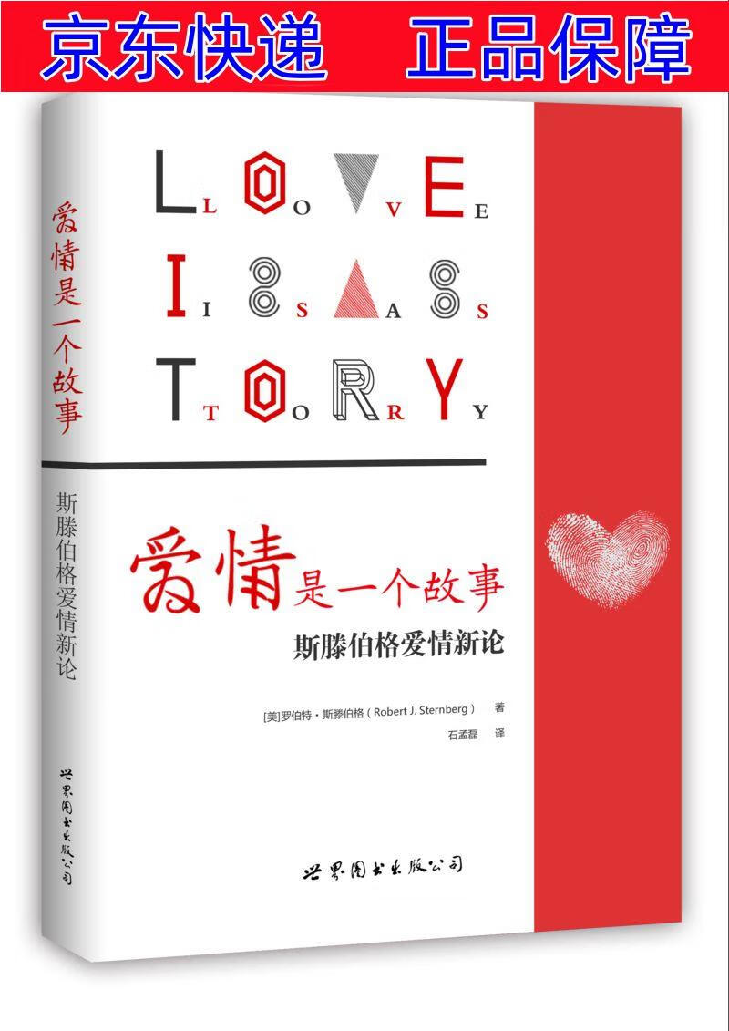 爱情是一个故事：斯滕伯格爱情新论 女性心理学类书籍 格爱情新论