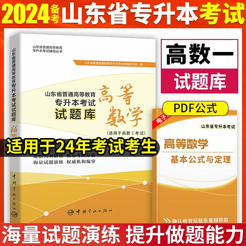 师大专升本备考2024山东省专升本考试试题库高等数学一模拟试题题库王金龙山东专升本高等数学1练习题库高数1辅导习题集专升本必刷题