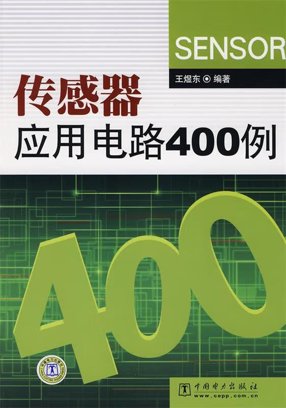 传感器应用电路400例 王煜东编著【书】