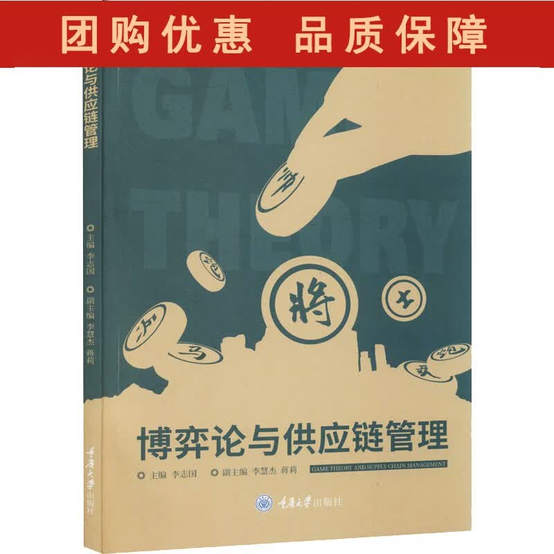 博弈论与供应链管理 李志国 重庆大学出版社