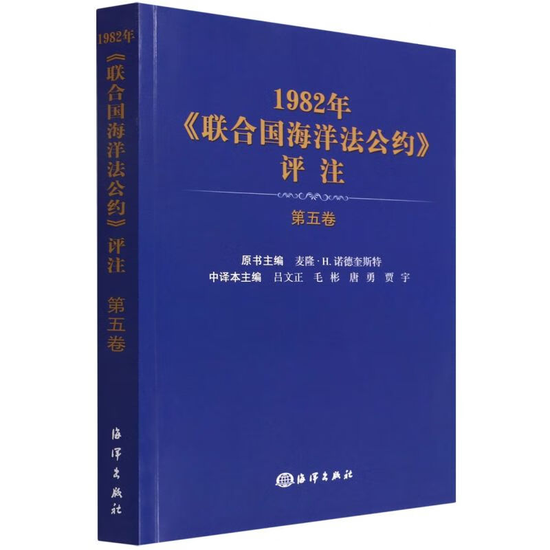 1982年联合国海洋法公约评注(第5卷)