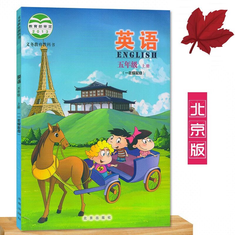 2023北京版五年级上册英语书 小学教材课本教科书 北京课改版英语五年级上册 北京出版社