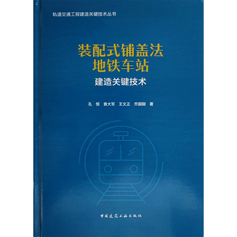 装配式铺盖法地铁车站建造关键技术
