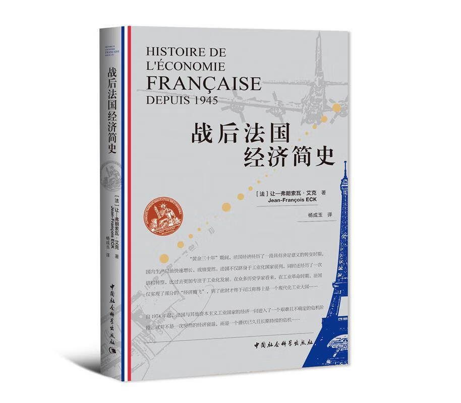 战后法国经济简史