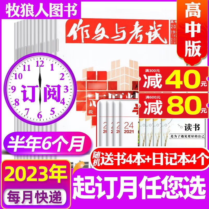 9月新期【全年订阅送布袋/日记本等】作文与考试高中版杂志2023年1-12月（另有2022全年/半年订阅/单月可选）高考作文热点解析期刊书籍课外阅读 【半年订阅赠书4本+4个日记本】23年7-12月