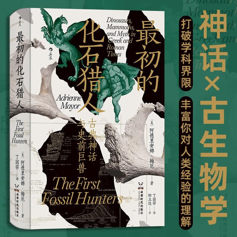 最初的化石猎人 古典神话与史前巨兽 智慧宫丛书023 考古科普古生物学古代神话科普书籍