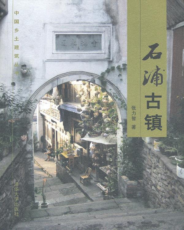 石浦古镇 张力智著