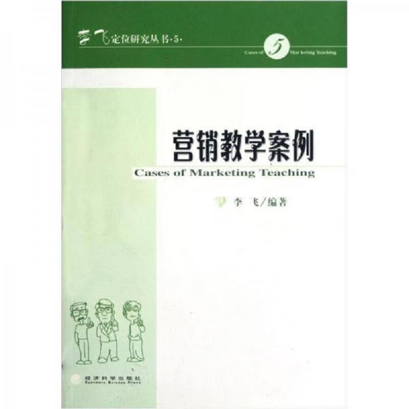 李飞定位研究丛书：营销教学案例