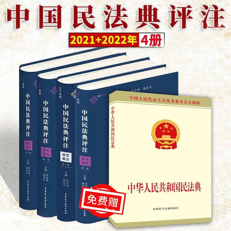 【良心商家】中国民法典评注 条文选注+规范集注【全四册】总则编物权编合同编 朱庆育 民法典条文解释观点整理 麦读法律