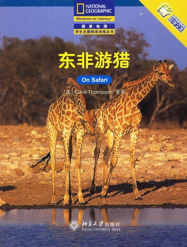 东非游猎