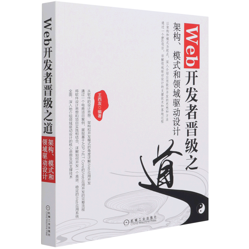 Web开发者晋级之道(架构模式和领域驱动设计)